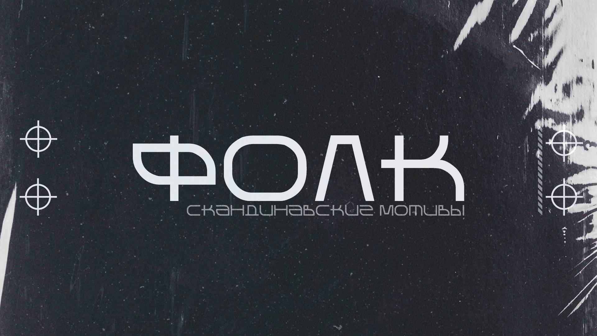 Скандинавские мотивы