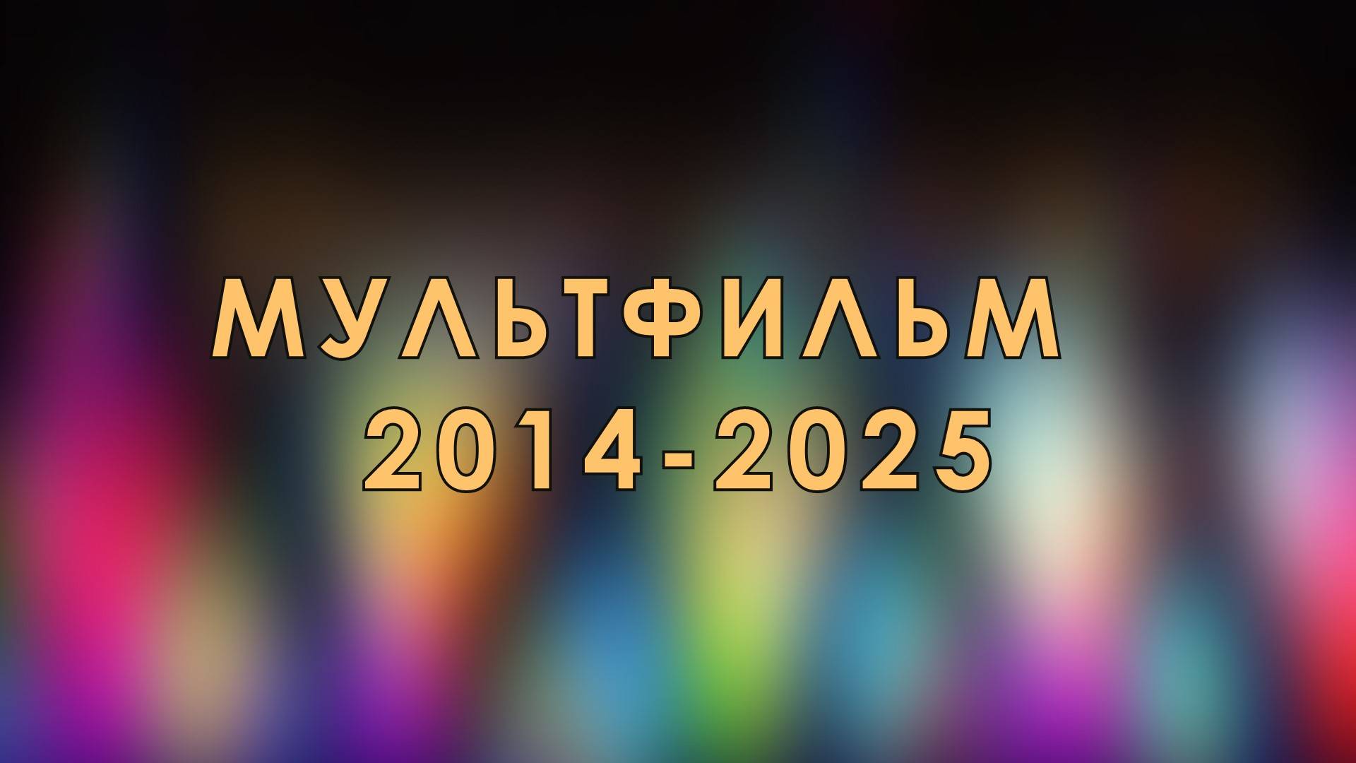 Все Мультфильмы Максатиха  Кэмп