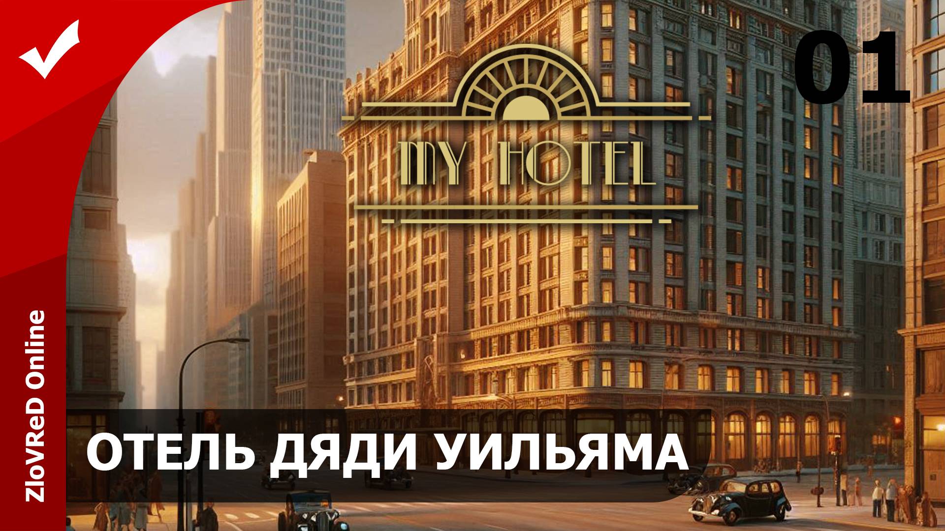 My Hotel | Прохождение