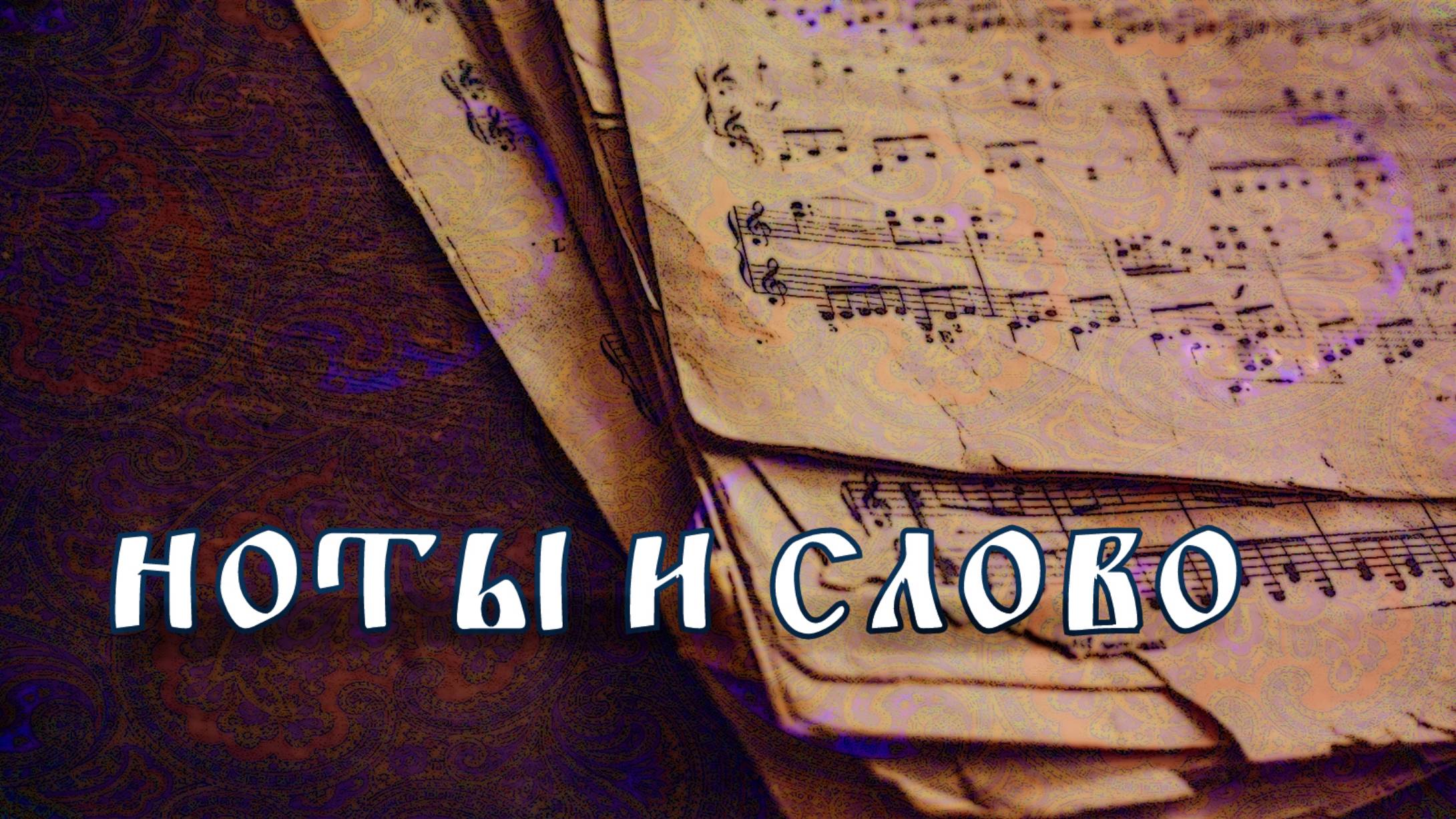 НОТЫ И СЛОВО
