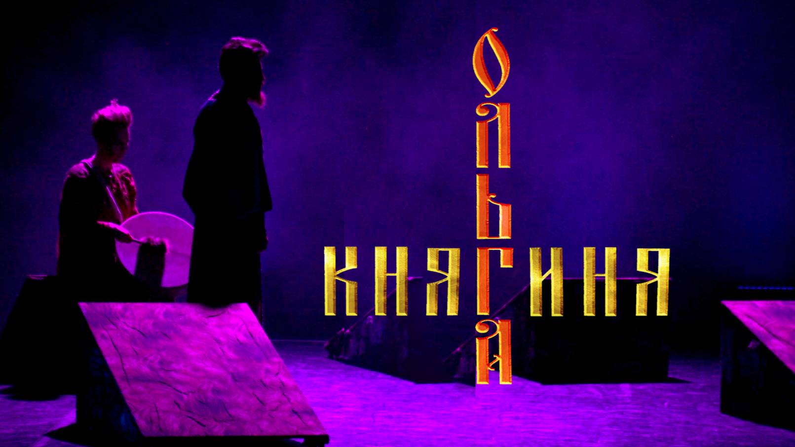 Музыкально-драматическая мистерия ″Княгиня Ольга″
