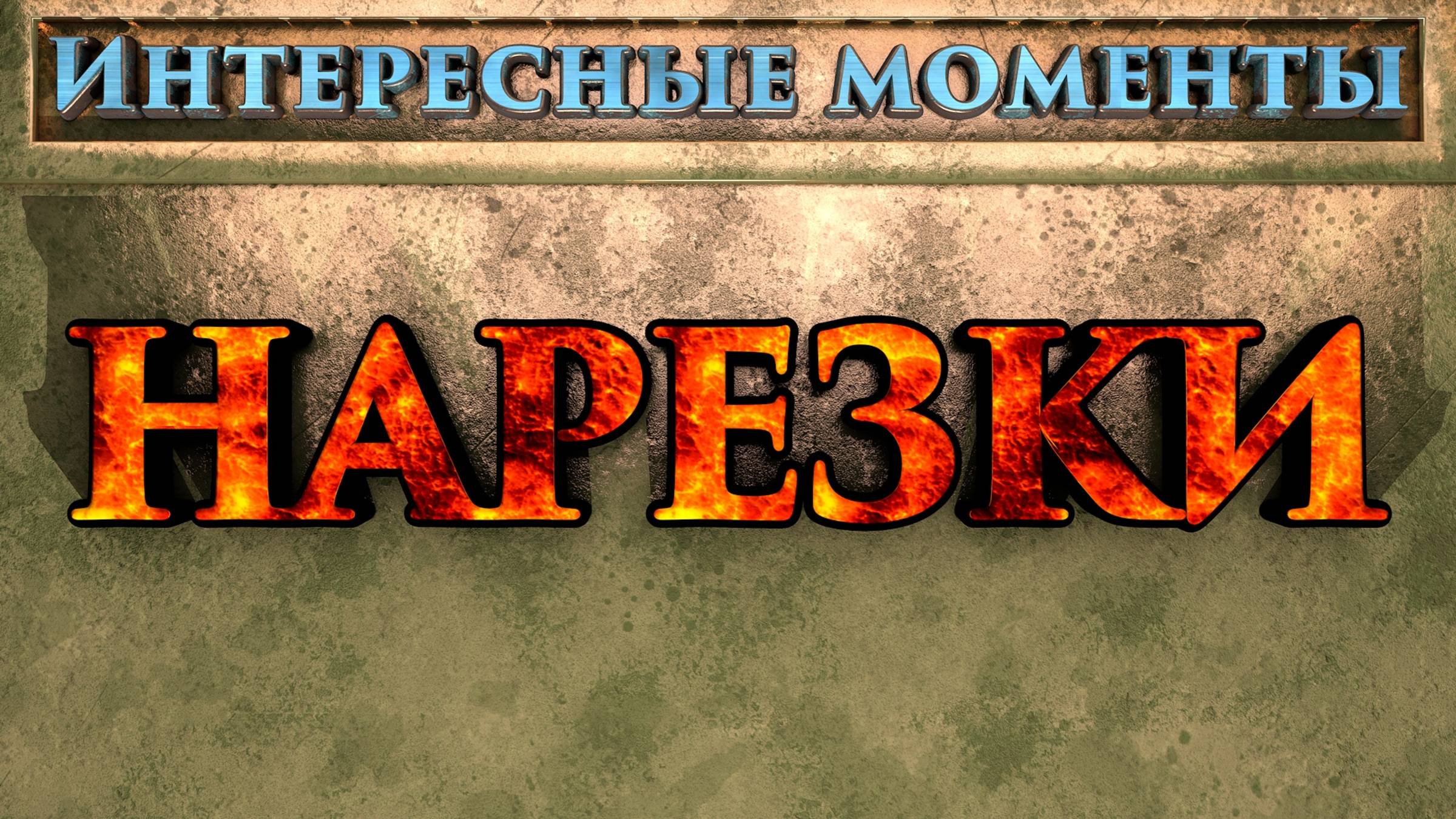 Нарезки лучших и интересных моментов.