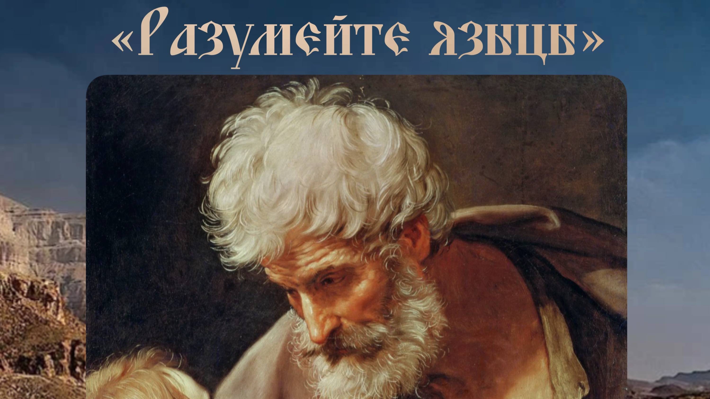 Подкаст ″Разумейте языцы″ Евангелие от Матфея.