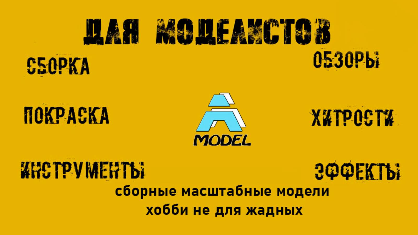 МОДЕЛИСТАМ