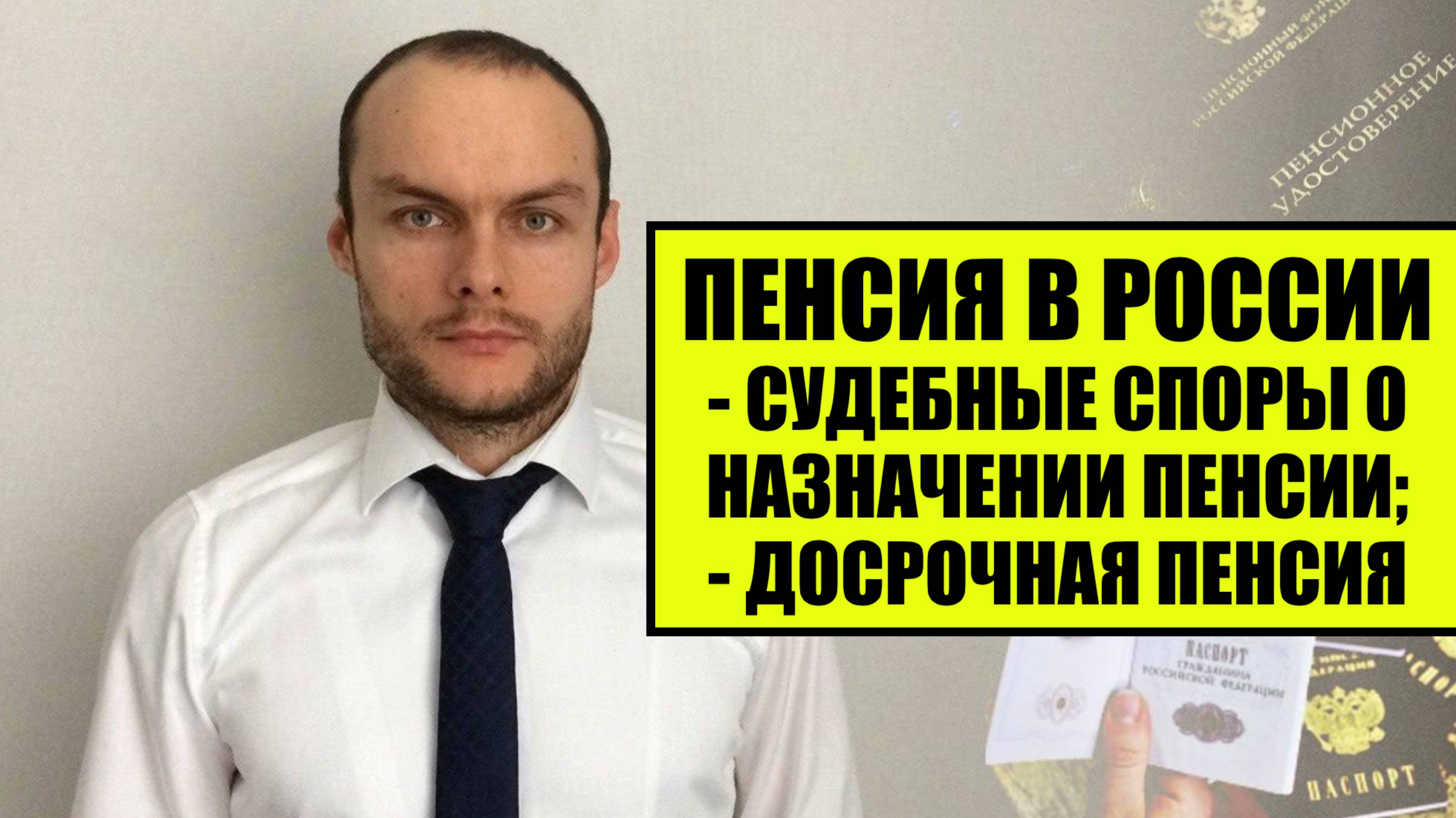 ПЕНСИЯ В РОССИИ. СУДЕБНАЯ ПРАКТИКА НАЗНАЧЕНИЯ ПЕНСИИ