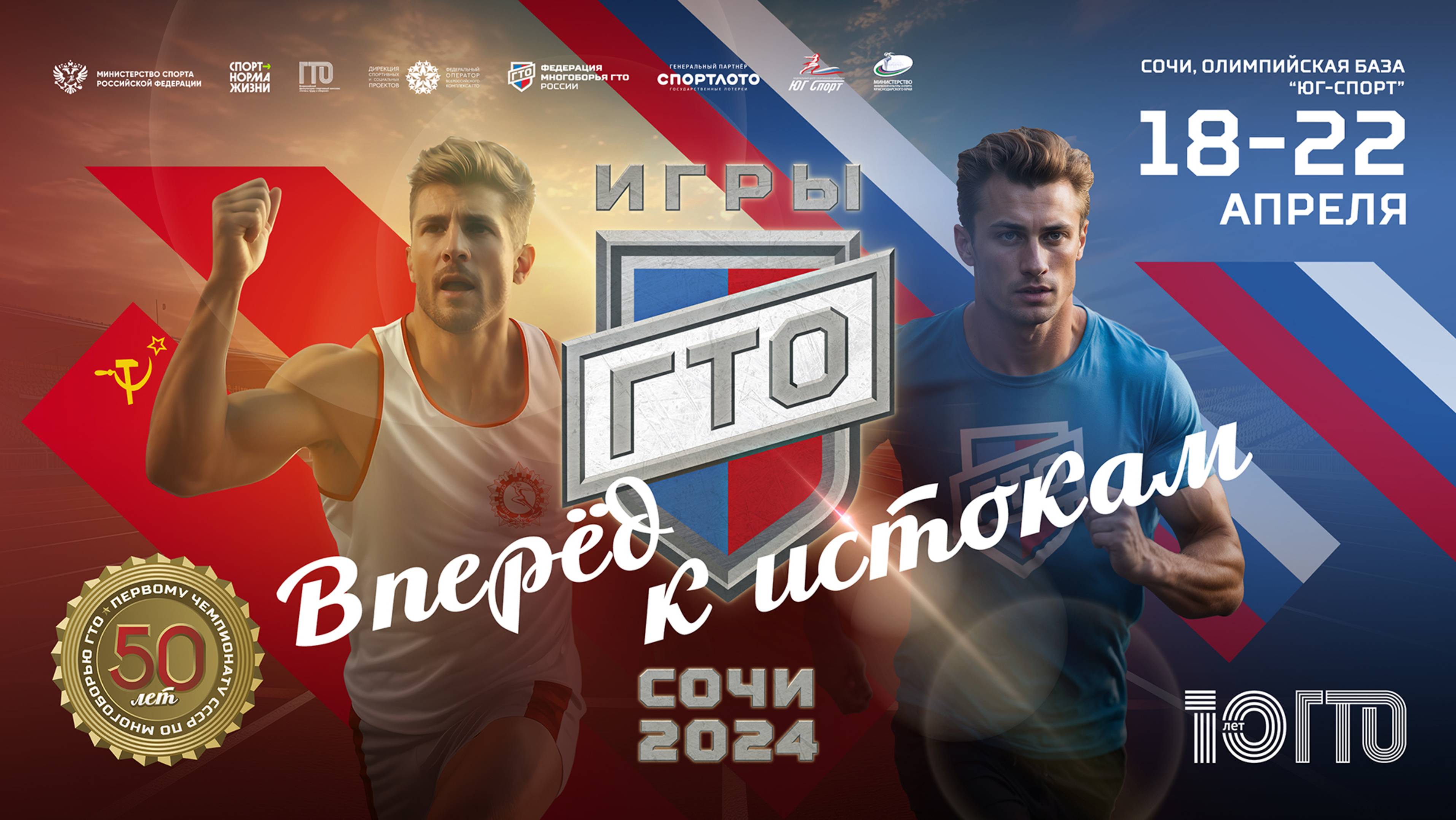 IV Всероссийские Игры ГТО 2024, Сочи