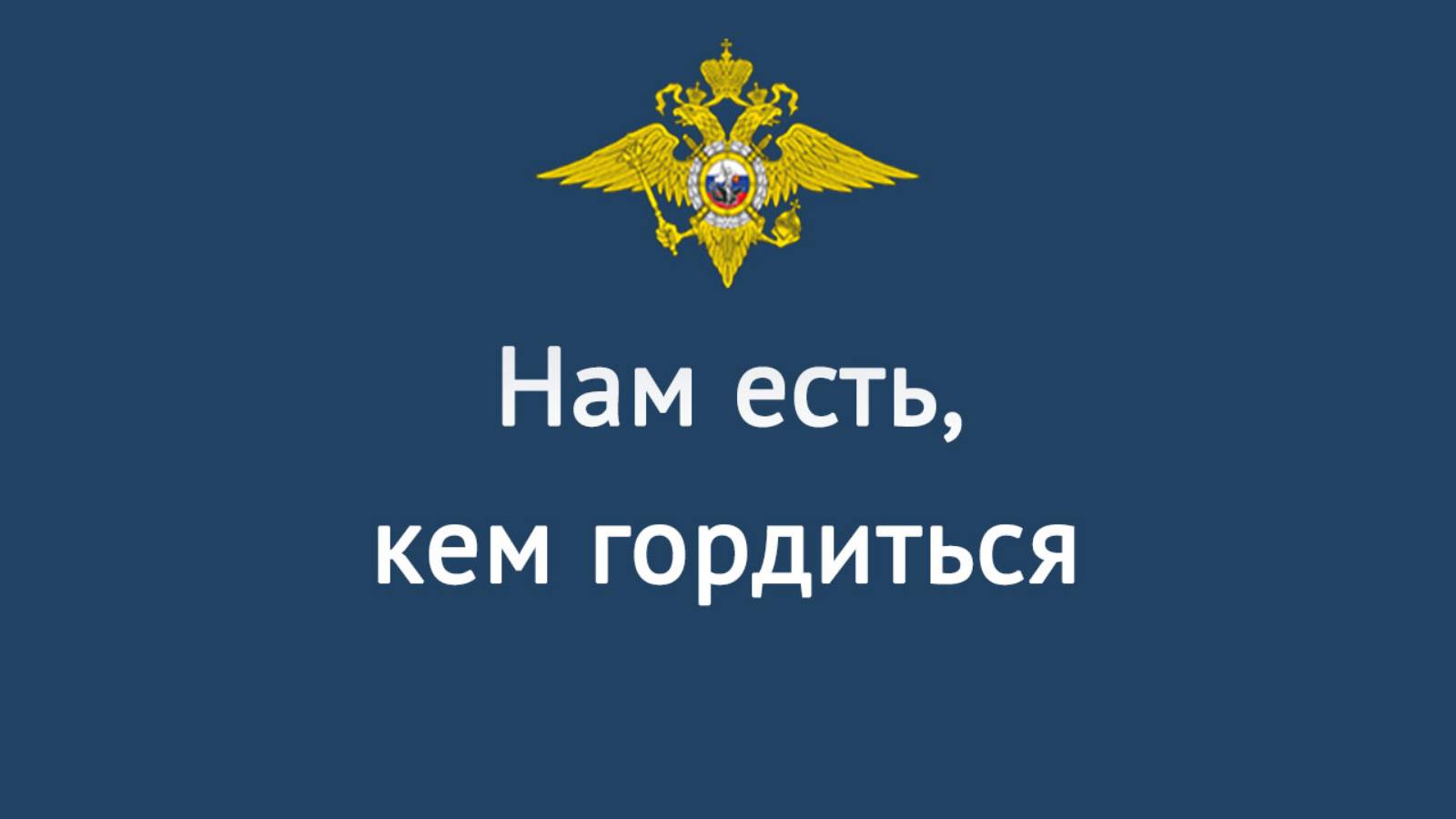 Нам есть, кем гордиться