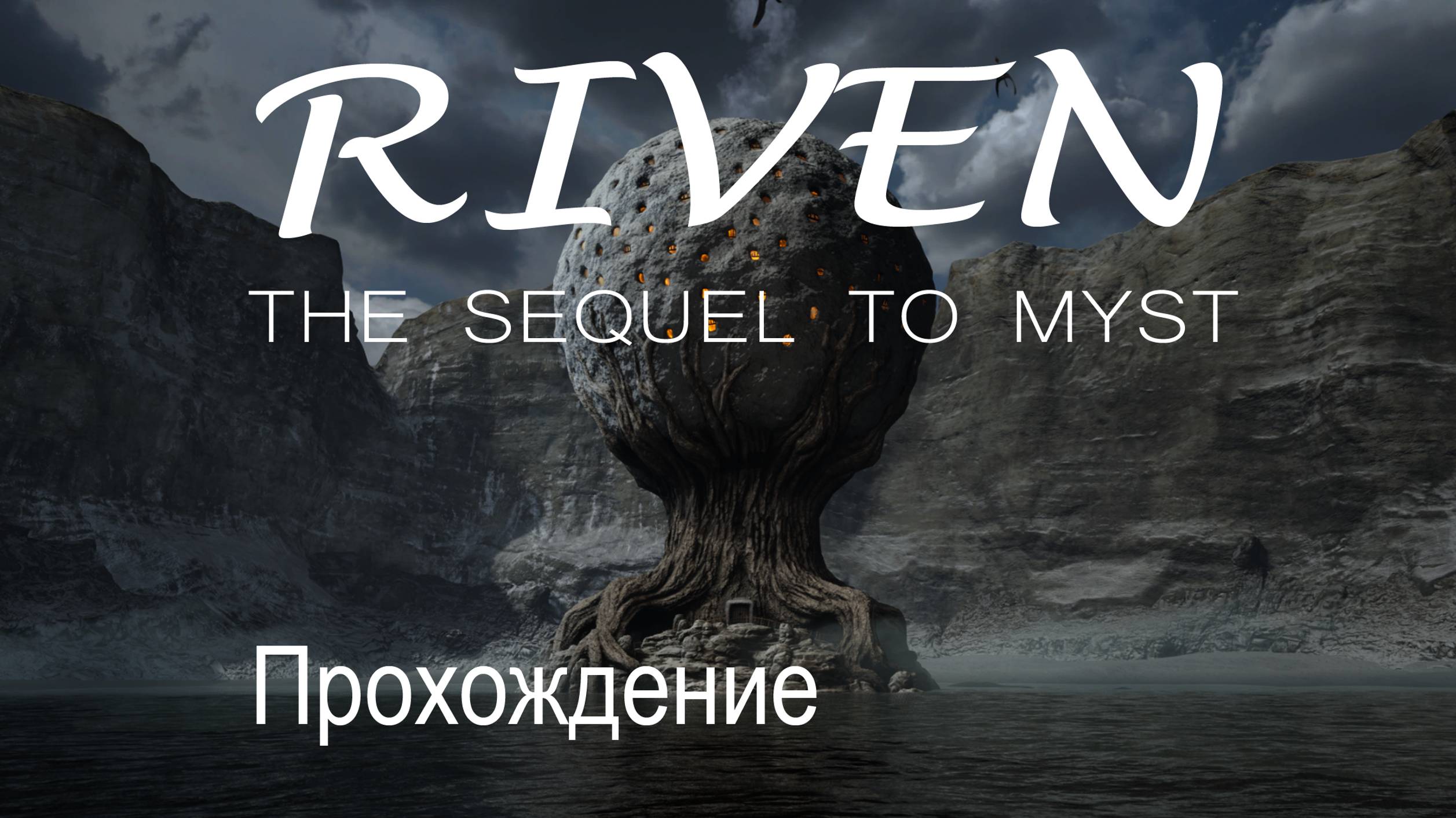 Riven (2024) the sequel to Myst. Прохождение