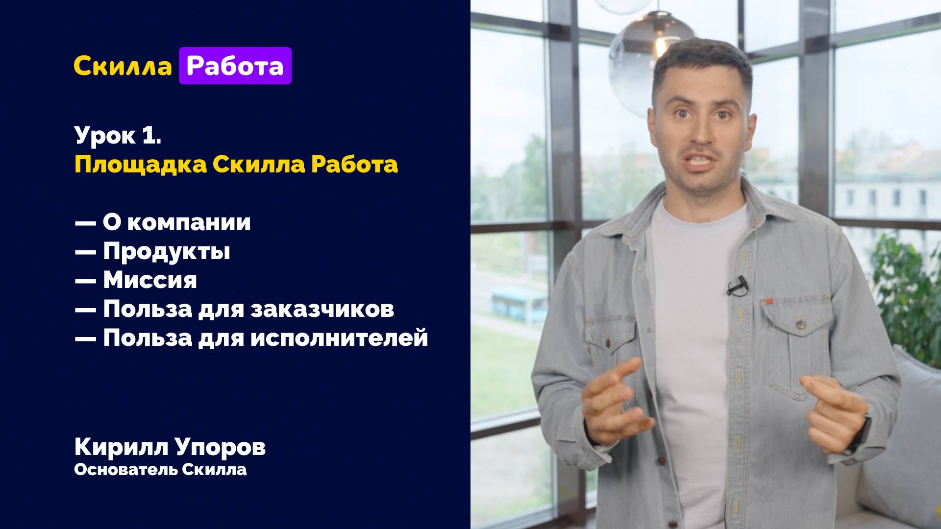 Вводный курс про Скилла
