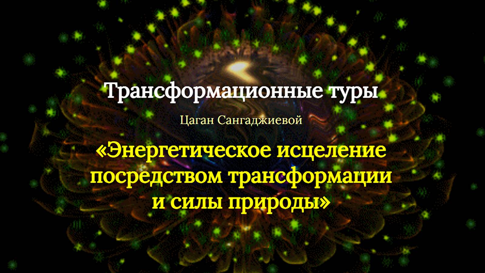 5. Трансформационные программы