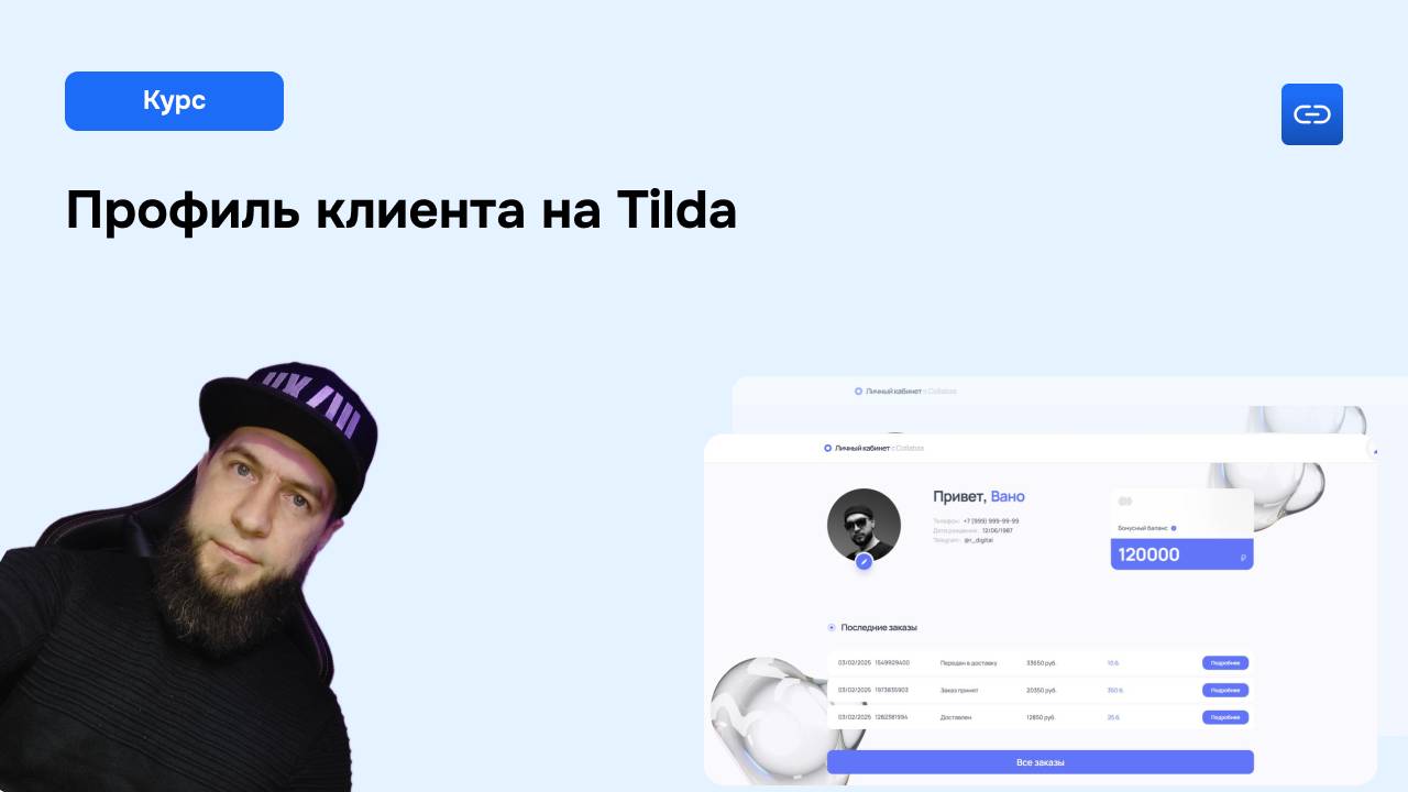 Курс ″Профиль клиента″
