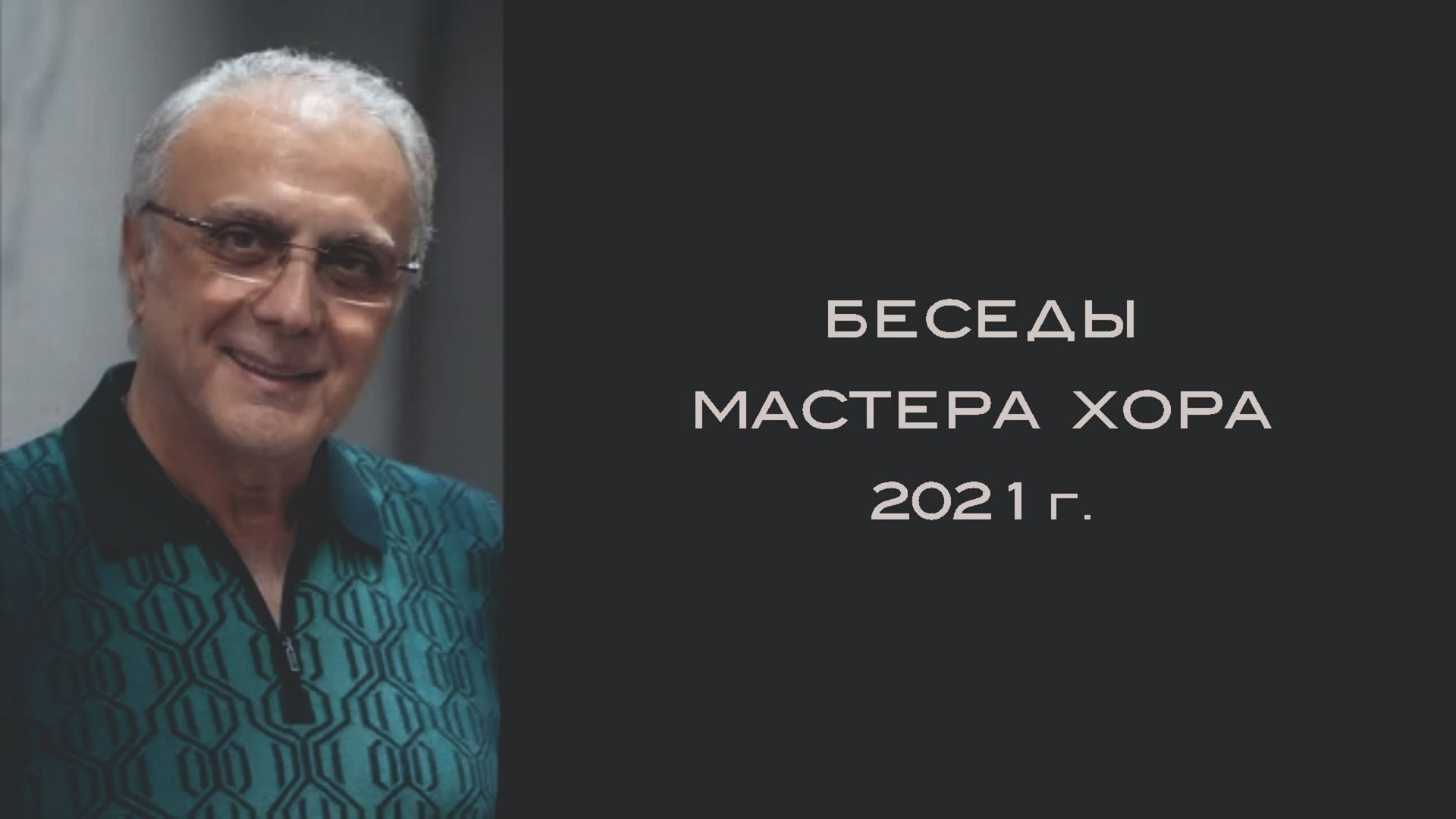 Беседы Мастера ХОРА, 2021 г.