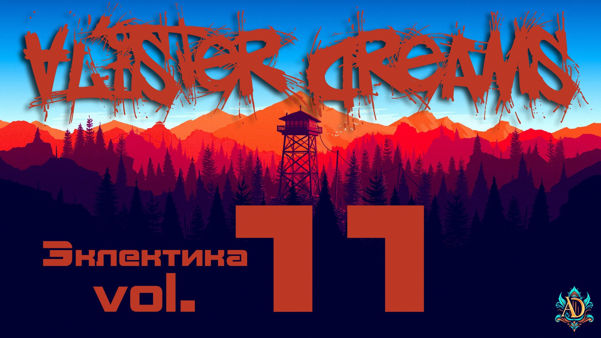 Эклектика vol.11