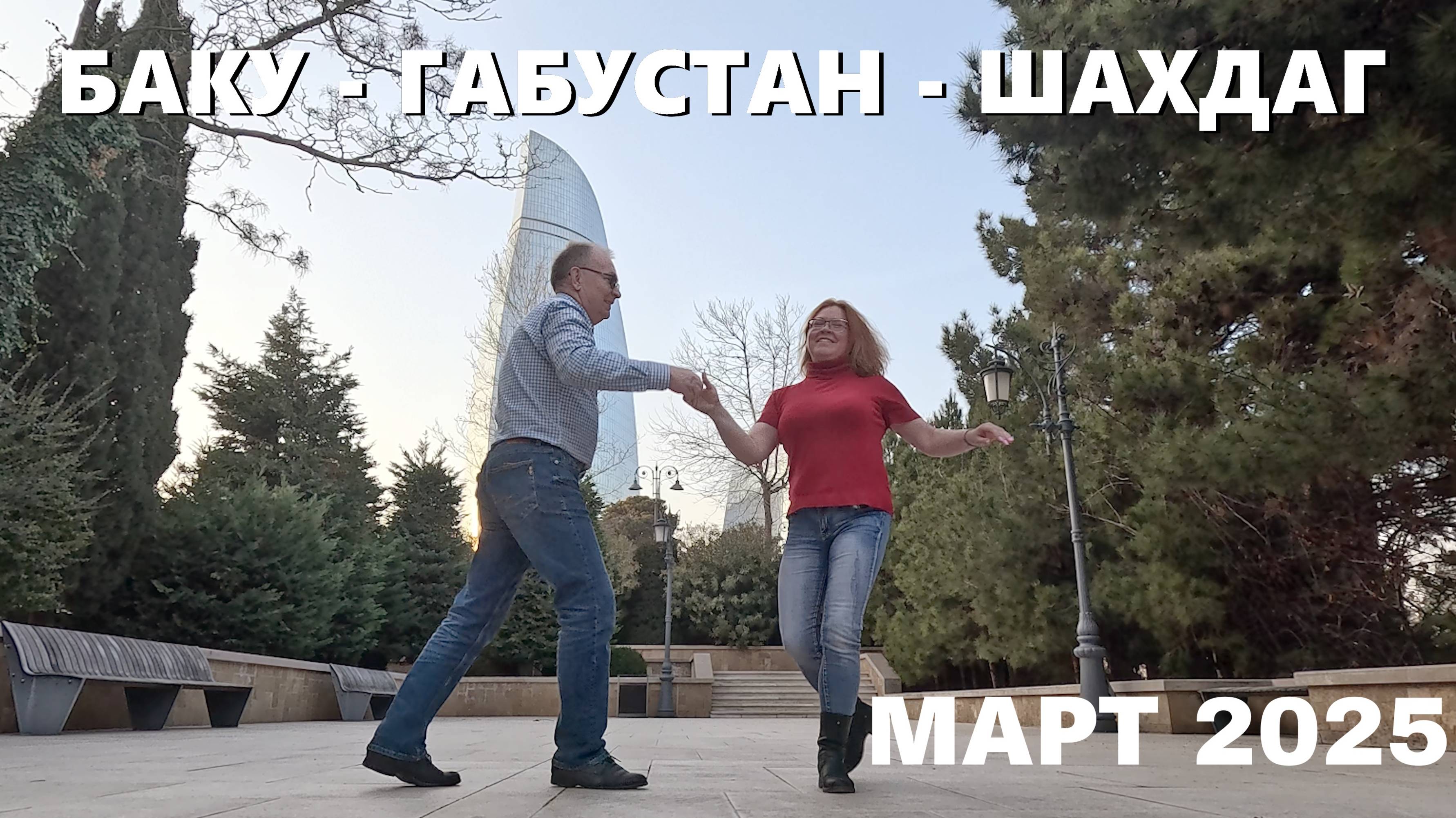 АЗЕРБАЙДЖАН - МАРТ 2025