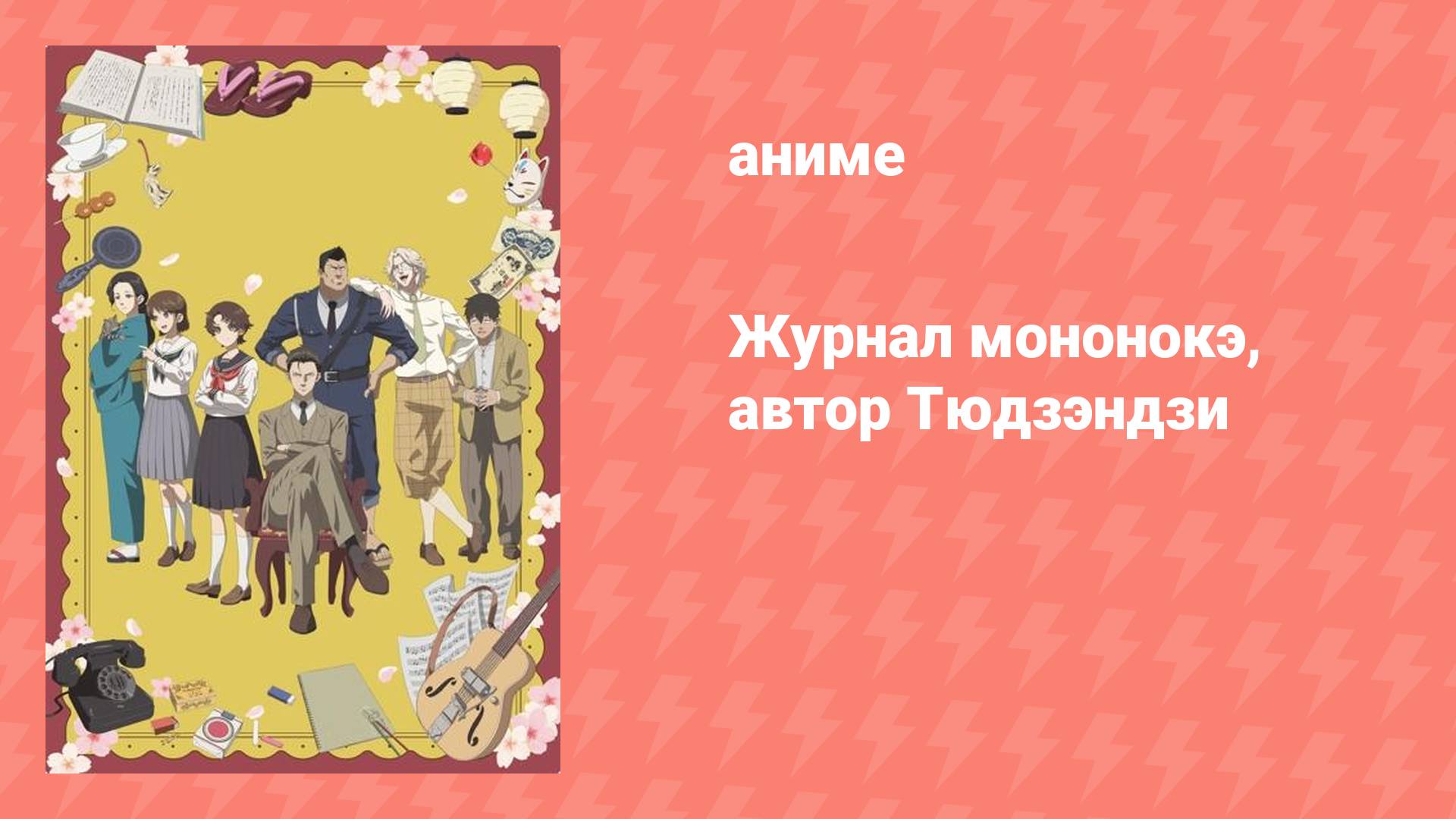Журнал мононокэ, автор Тюдзэндзи (аниме-сериал, 2025)