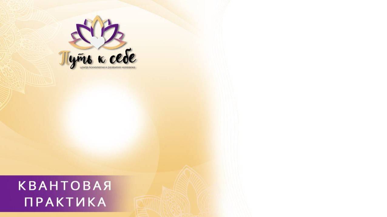 Квантовые практики