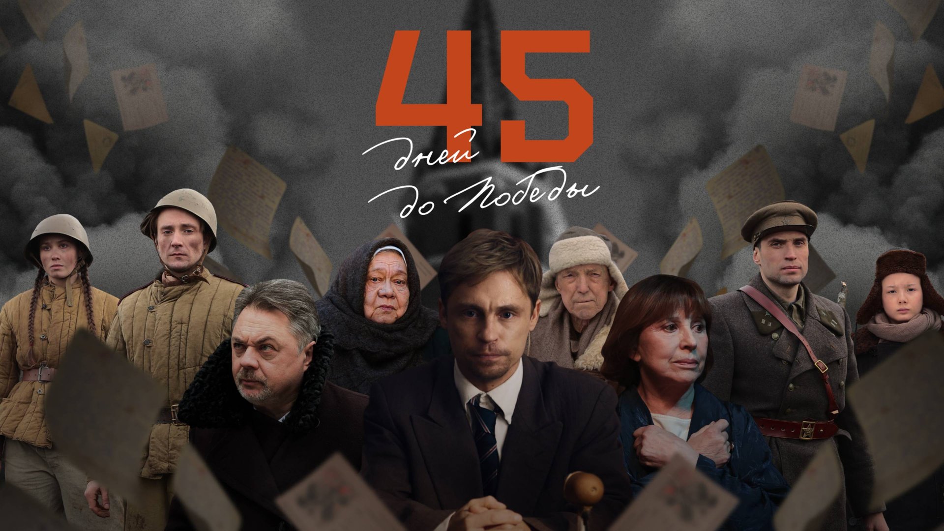 Сериал ″45 дней до Победы″