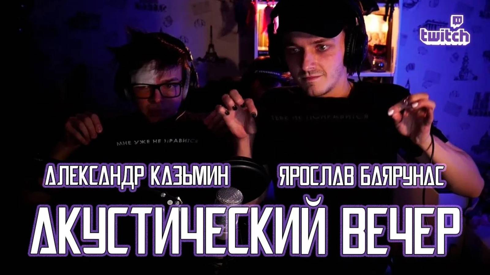 Акустический вечер Ярослава Баярунаса и Александра Казьмина│04.04.2021
