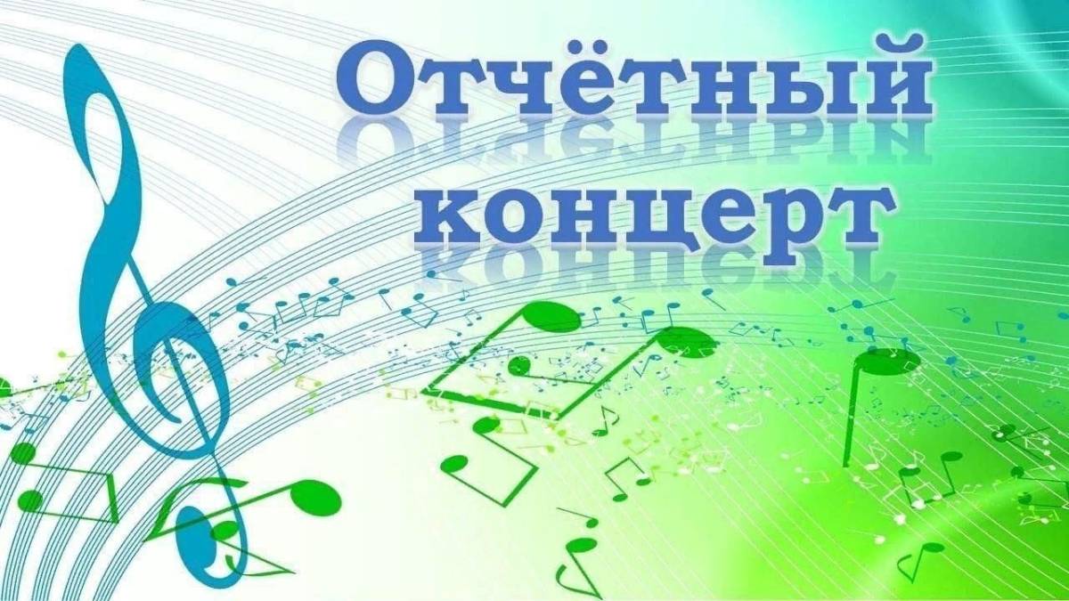Отчетные концерты
