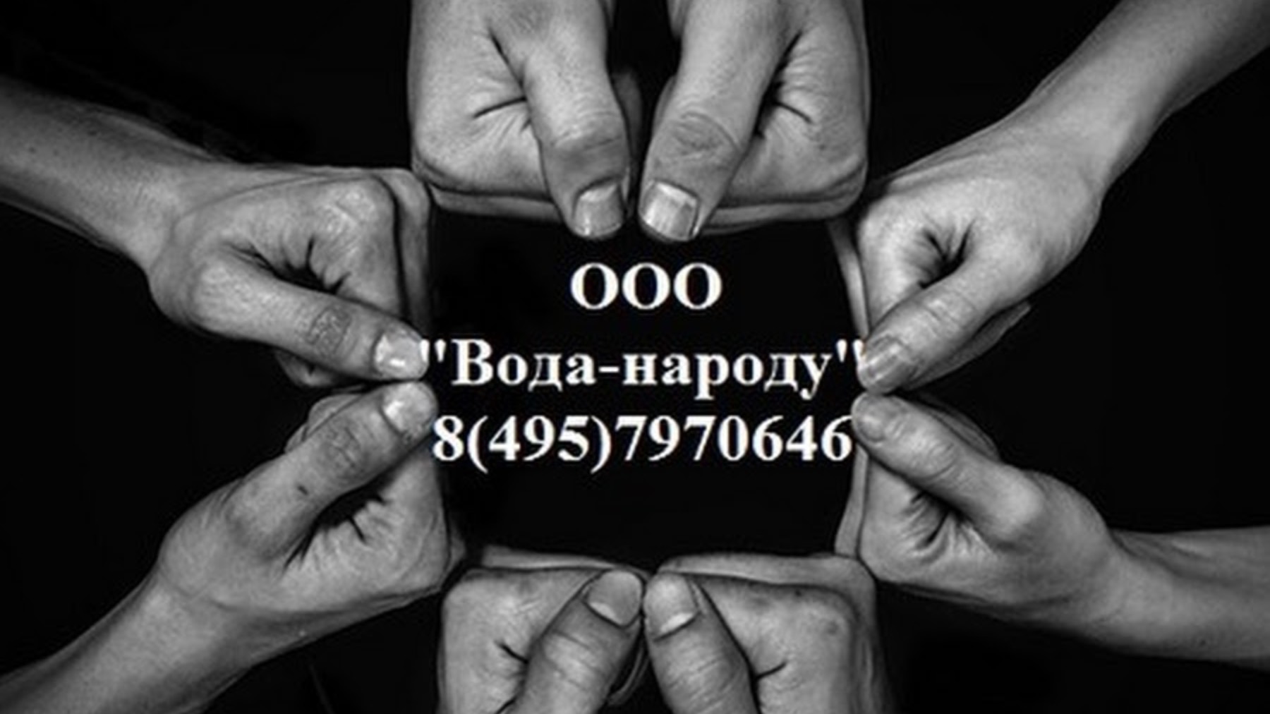 Работы компании ООО ″Вода-Народу″
