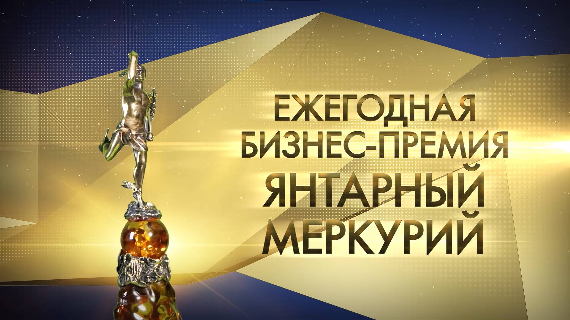 Янтарный Меркурий 2024