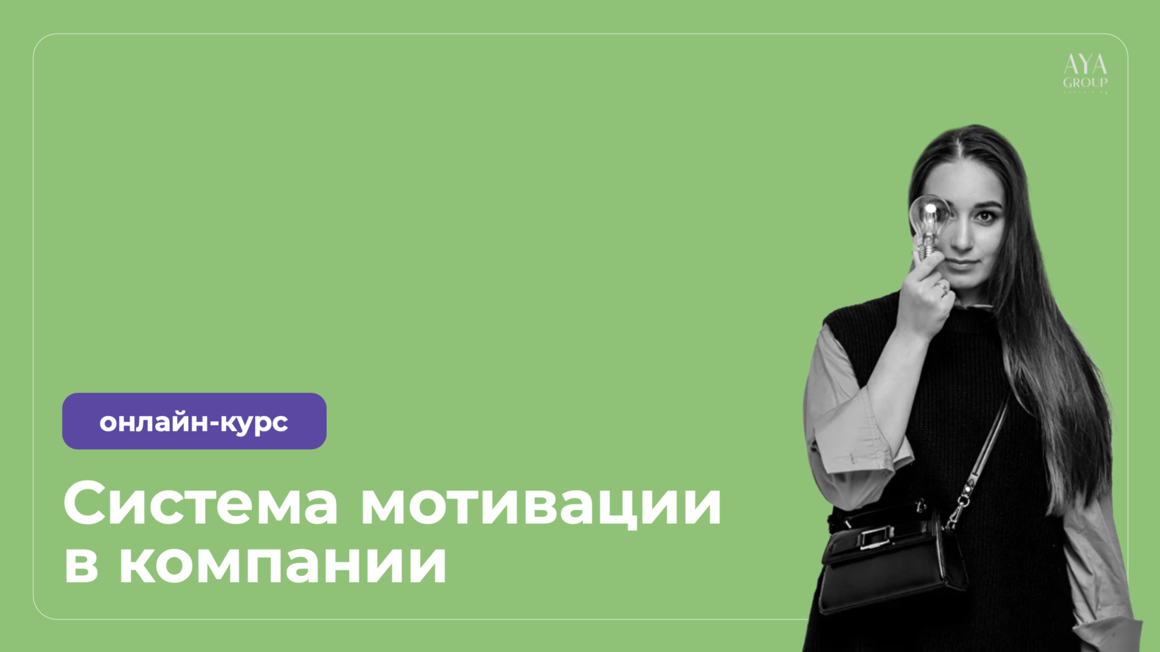 Онлайн-курс по системе мотивации от AYA Group