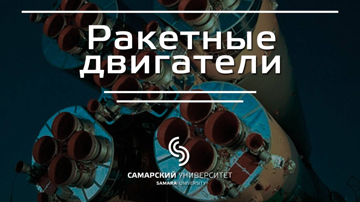 Ракетные двигатели