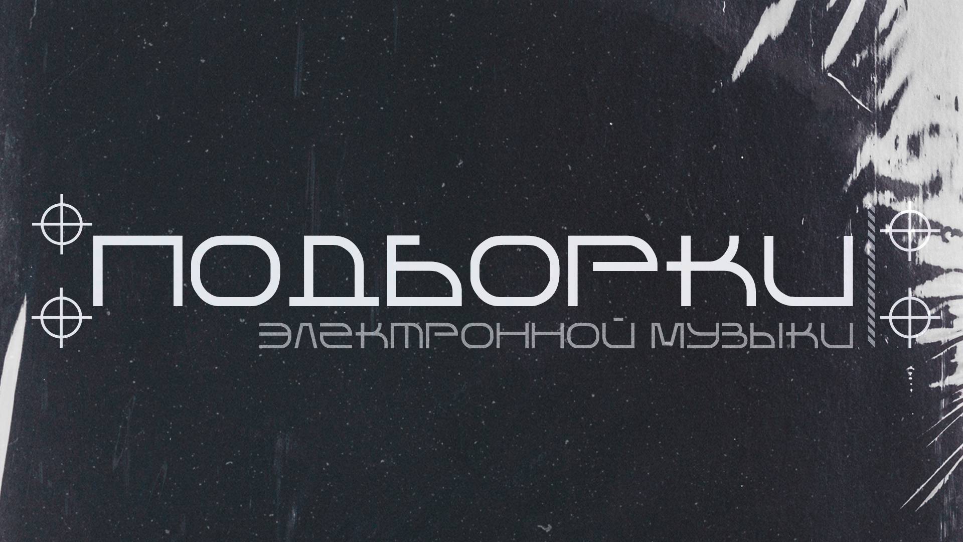 Подборки Электронной Музыки