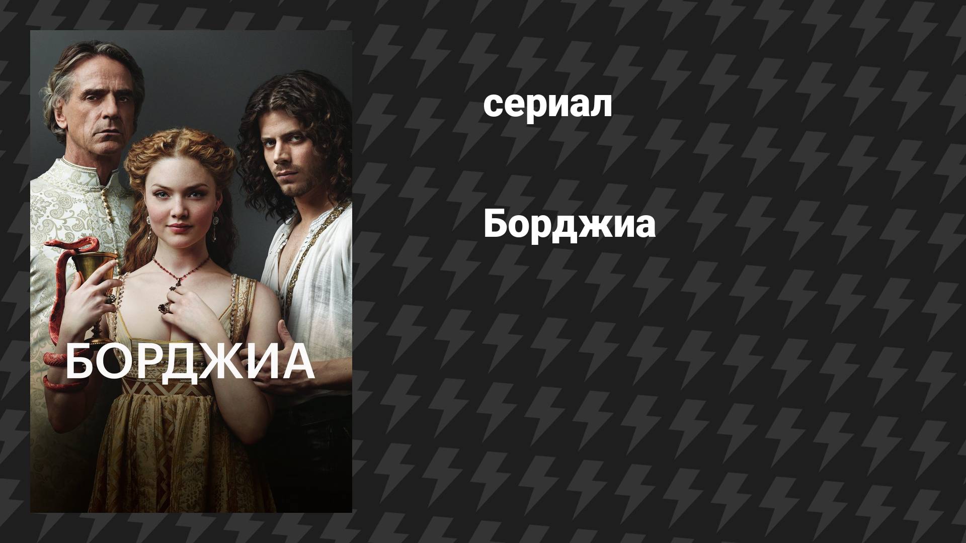 Борджиа (сериал, 2011)