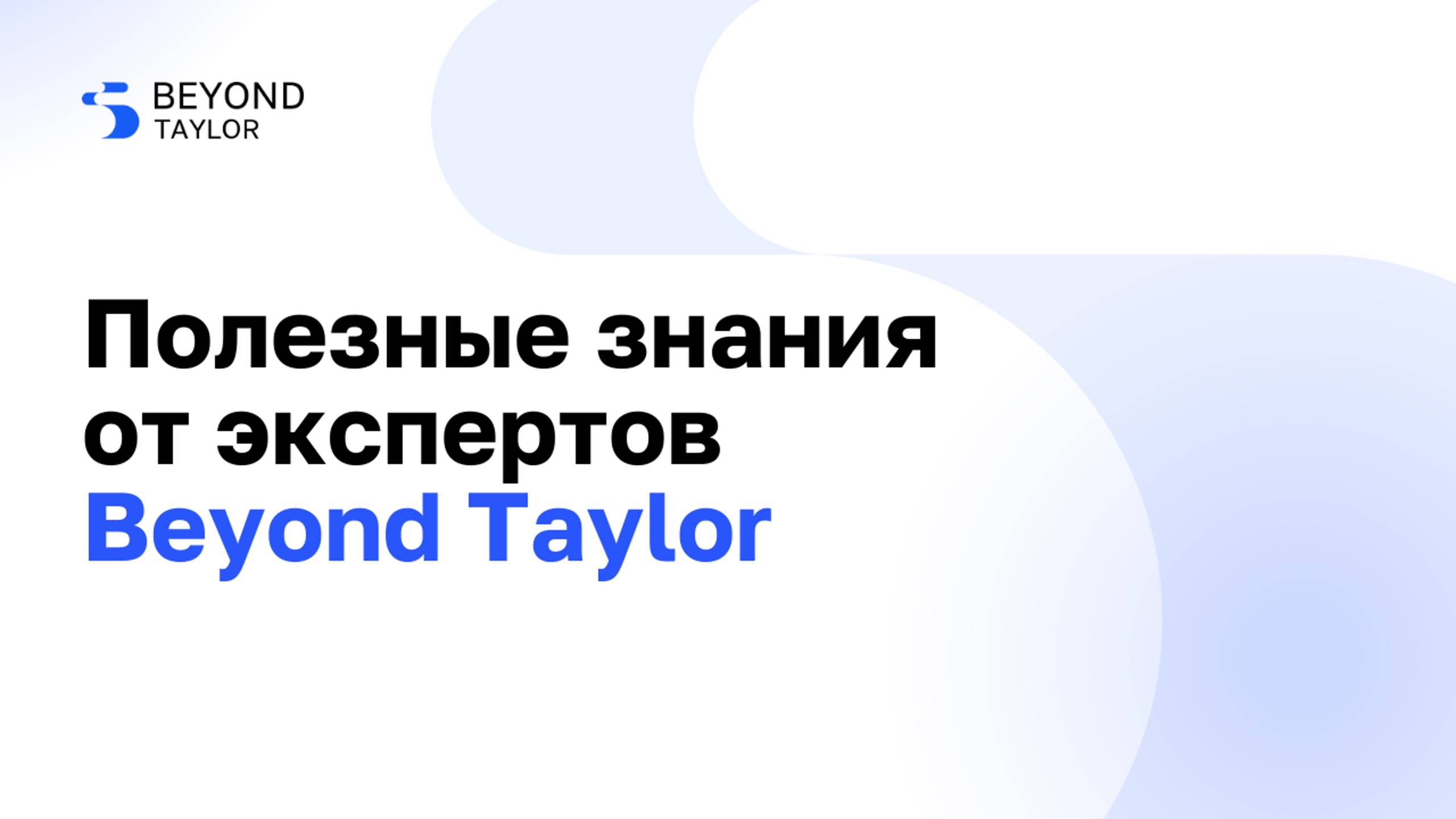Полезные знания от экспертов Beyond Taylor