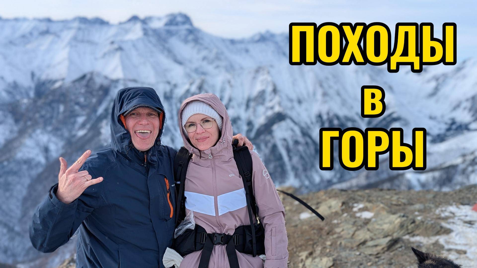 ГОРЫ l Курс на самую вершину