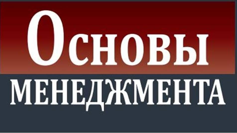 Менеджмент / Основы менеджмента