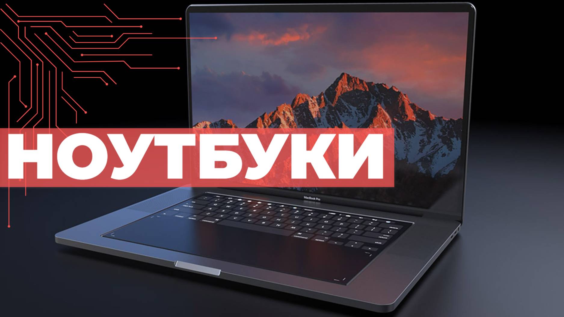 Ноутбуки