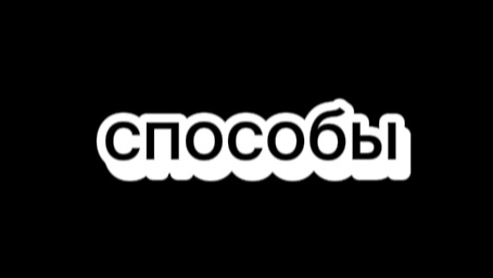 способы