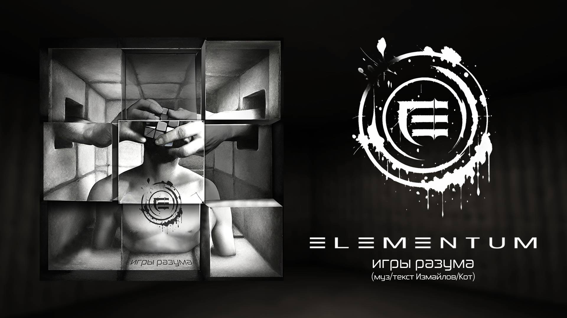 Elementum - Игры разума