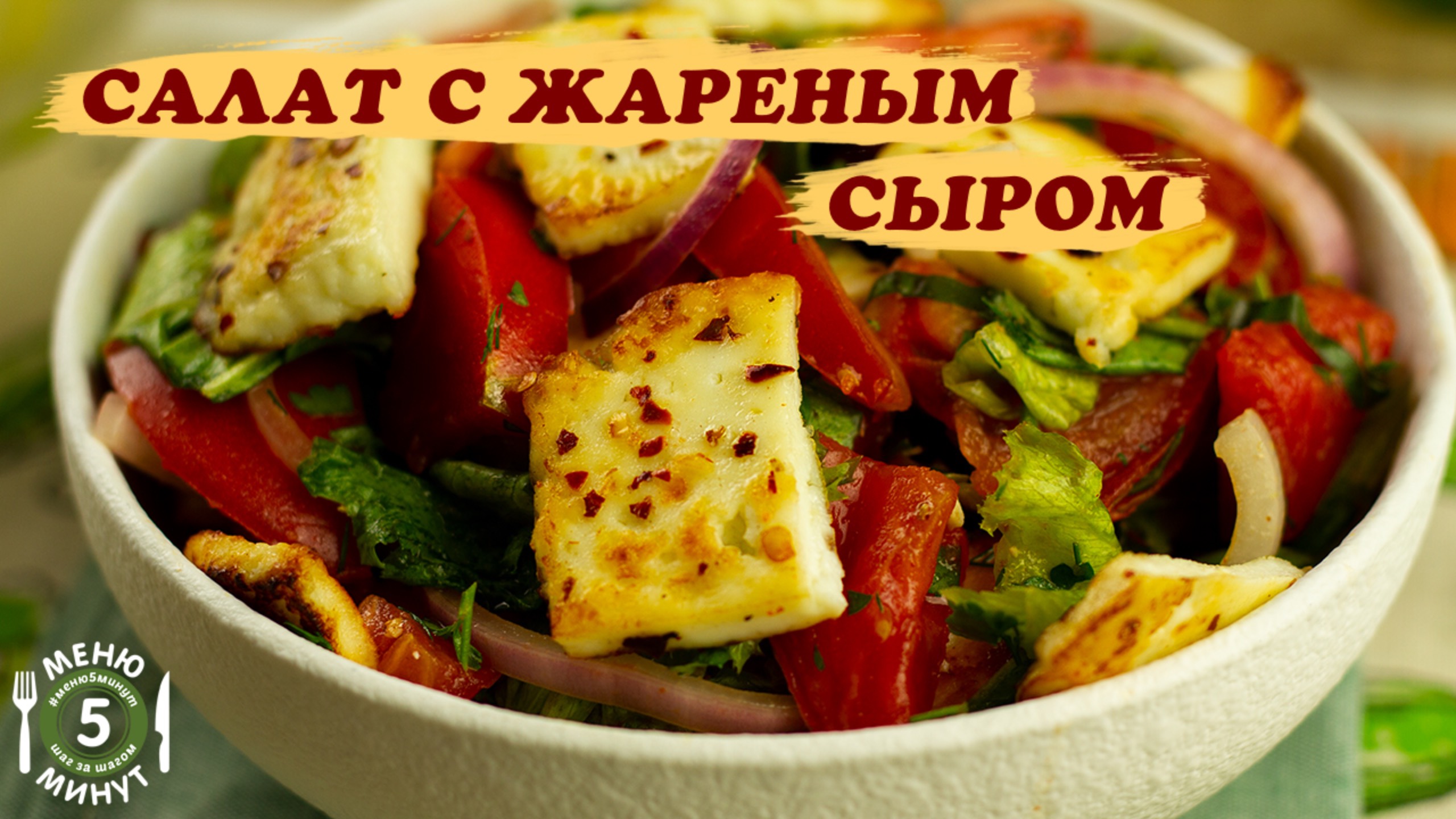 Салаты, закуски.