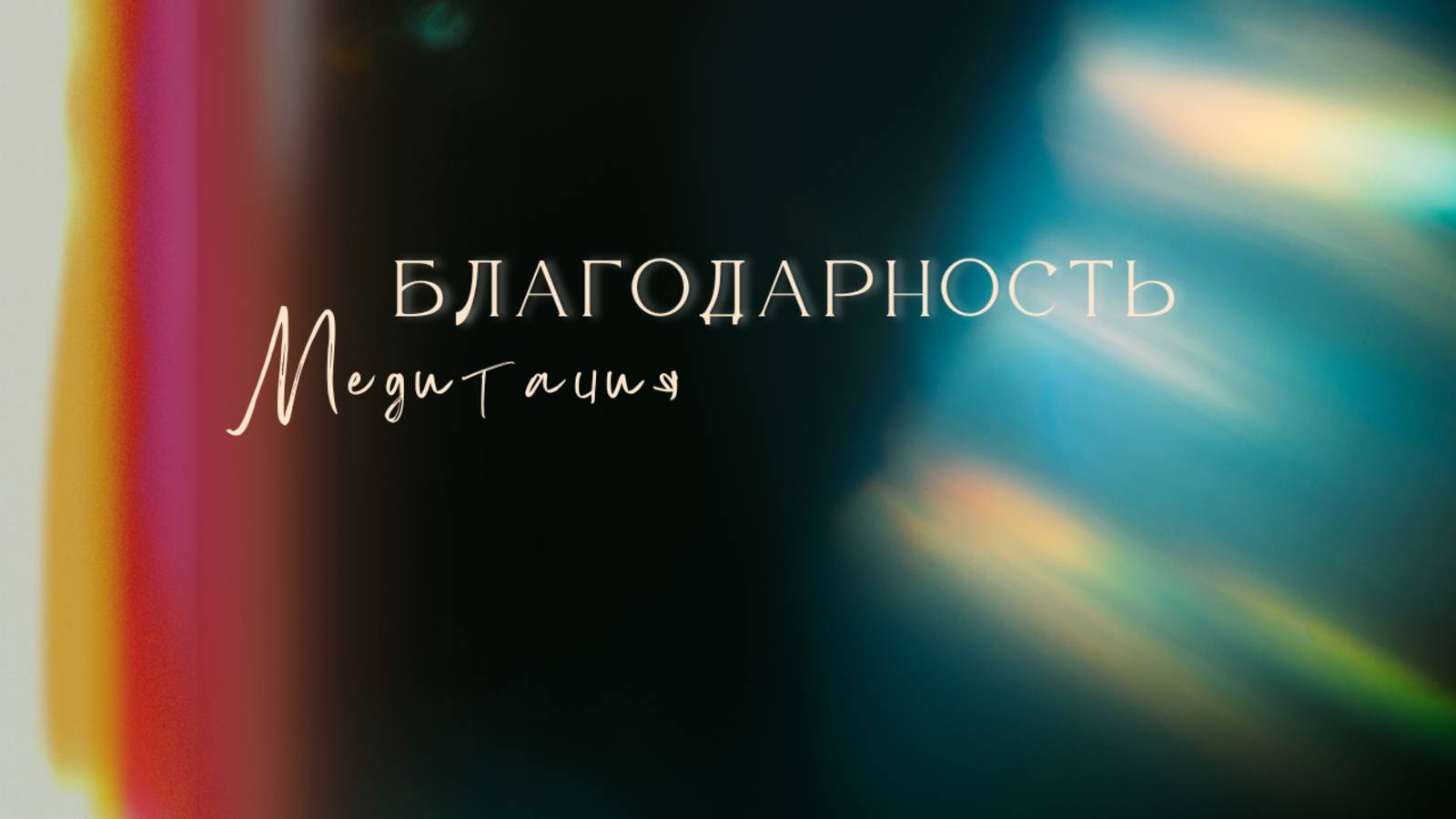Медитация Благодарности