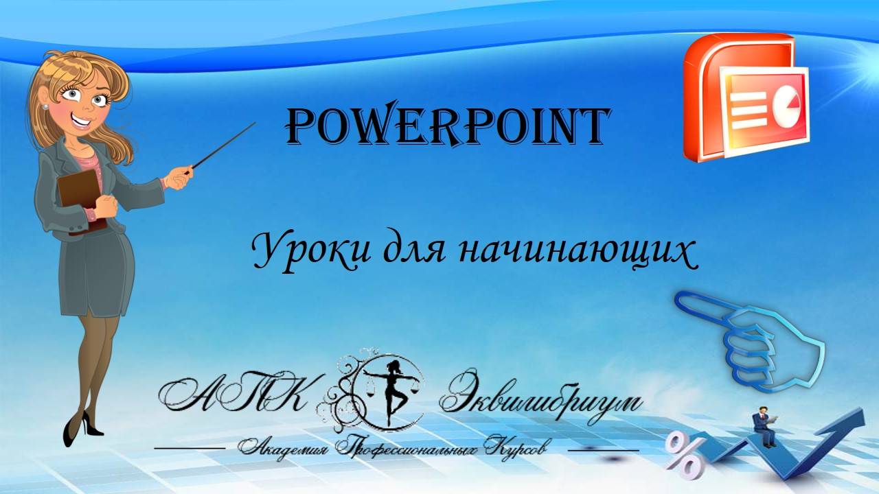 Уроки по программе PowerPoint