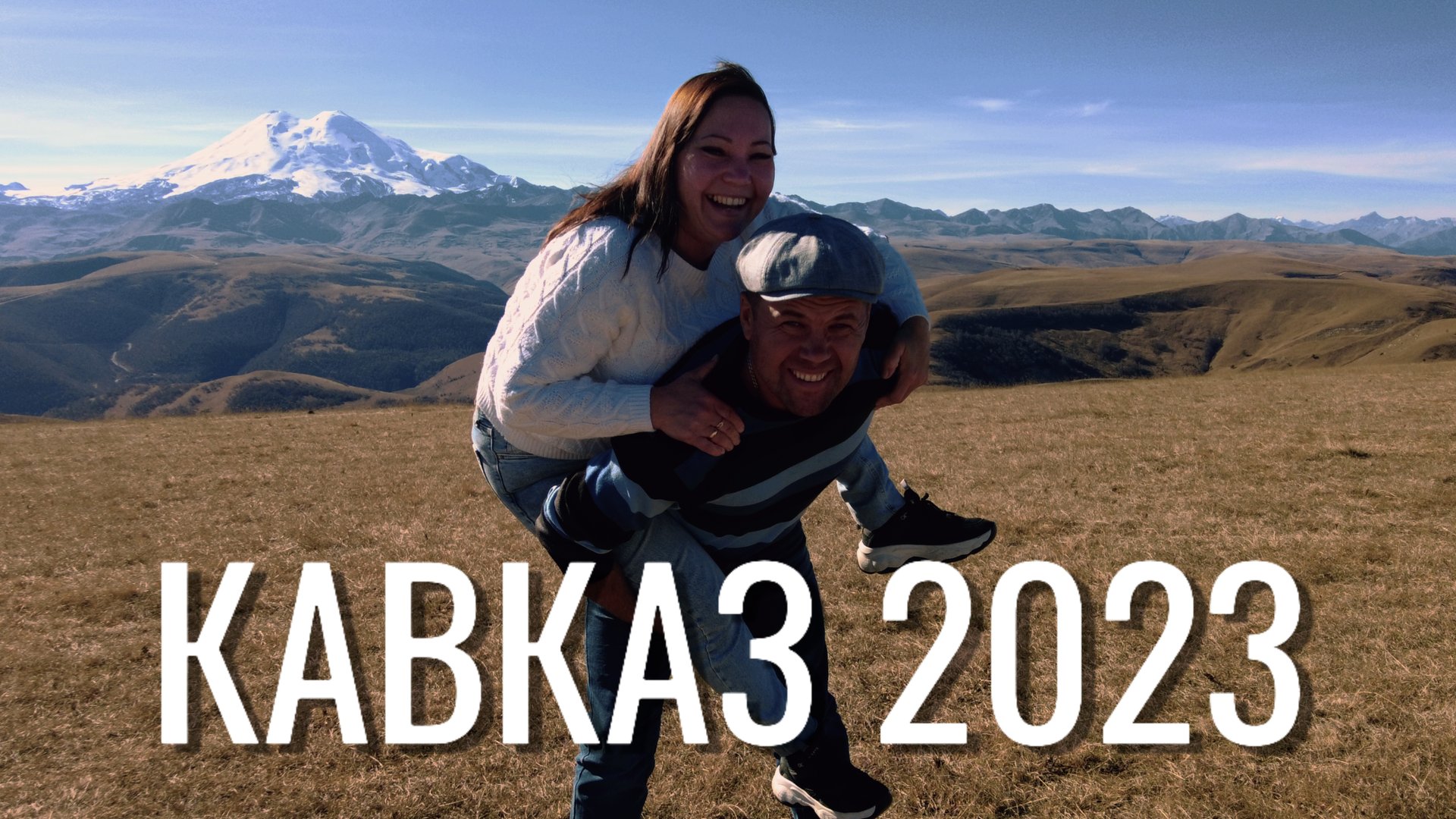КАВКАЗ 2023