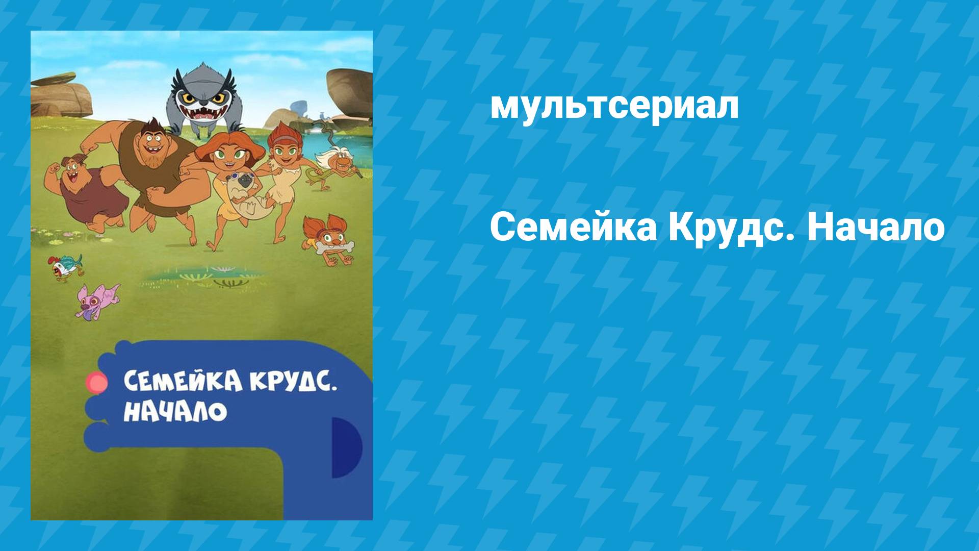 Семейка Крудс. Начало (мультсериал, 2015)