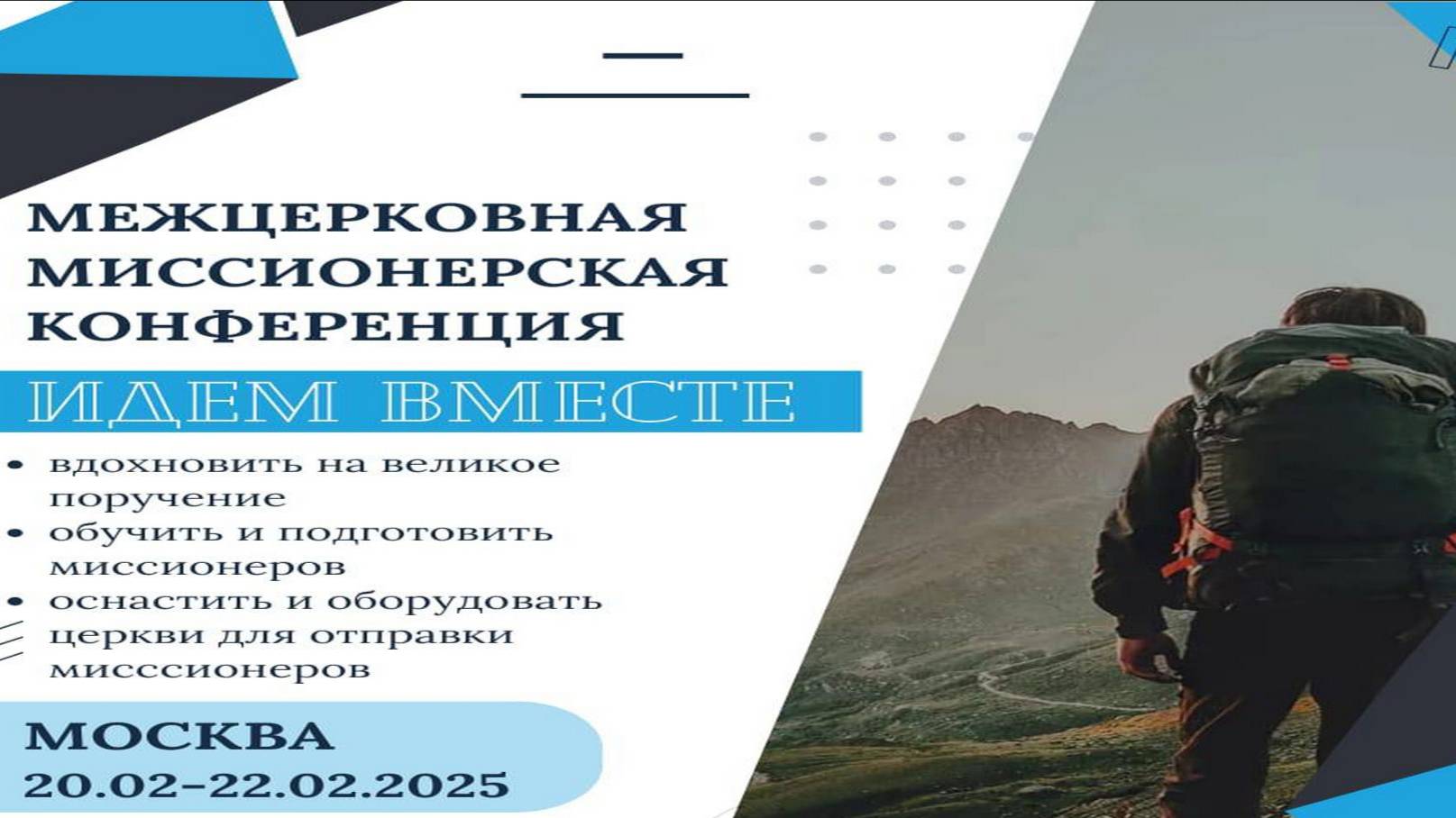 09. Десятая миссионерская конференция ″Идём вместе 2025″ (МОСКВА, 20-22 февраля)
