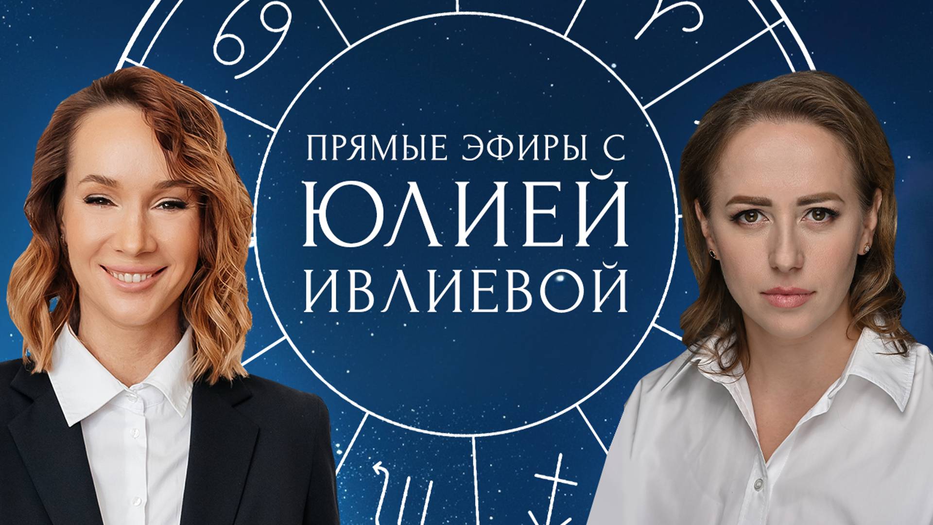 Эфиры с Юлией Ивлиевой