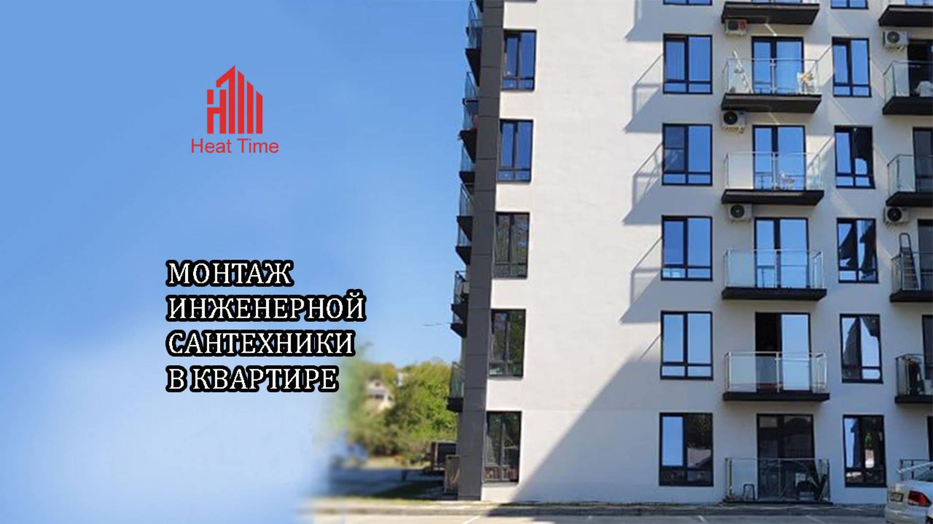 Монтаж инженерной сантехники в квартире