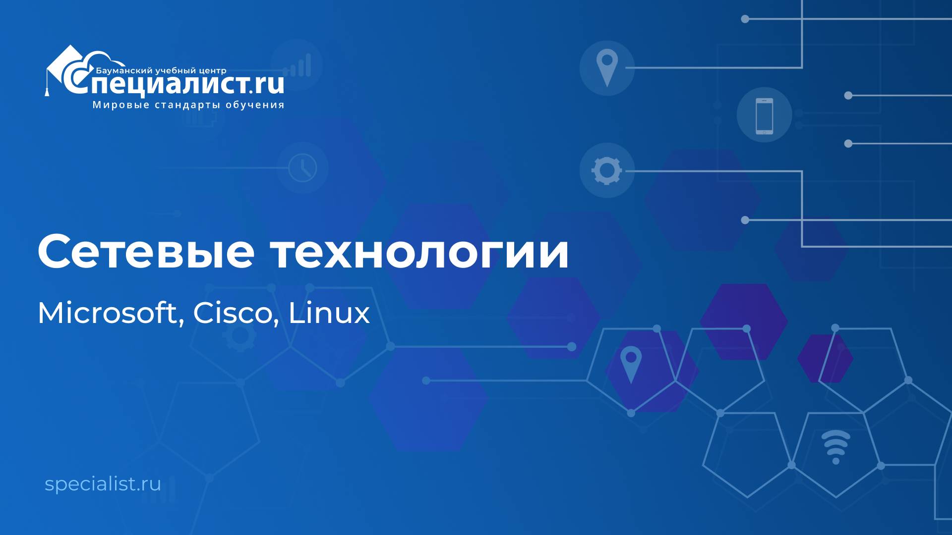 Сетевые технологии