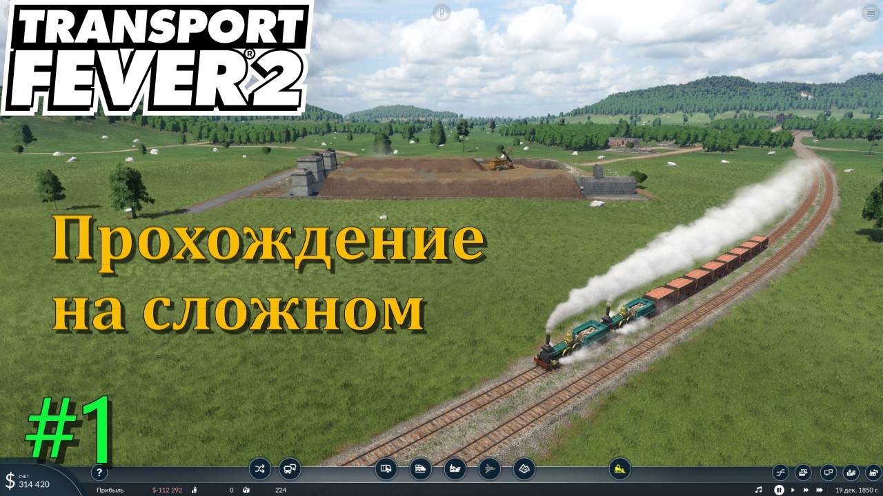 Прохождение на сложном уровне Transport Fever 2