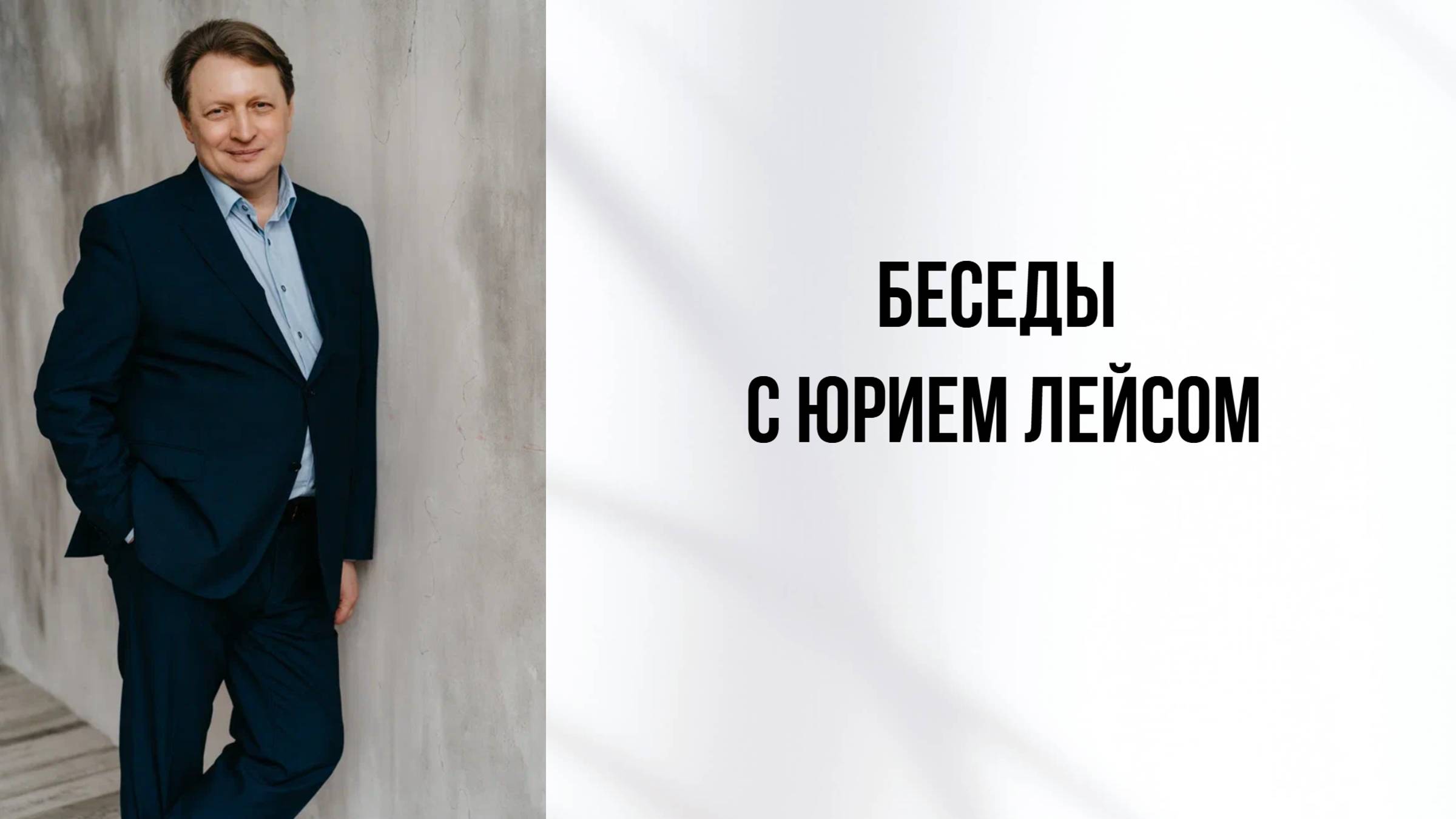 Беседы с Юрием Лейсом