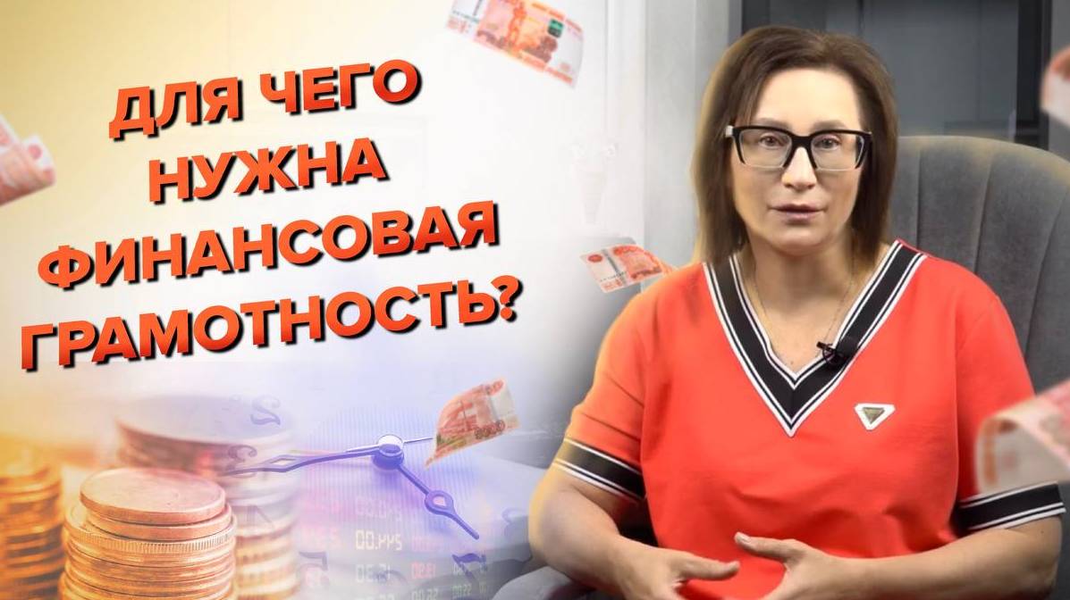Финансовая грамотность и основы финансового планирования