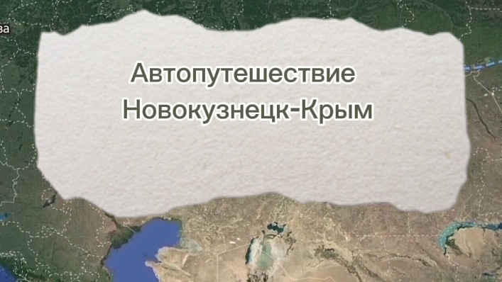 Автопутешествие из Новокузнецка в Крым