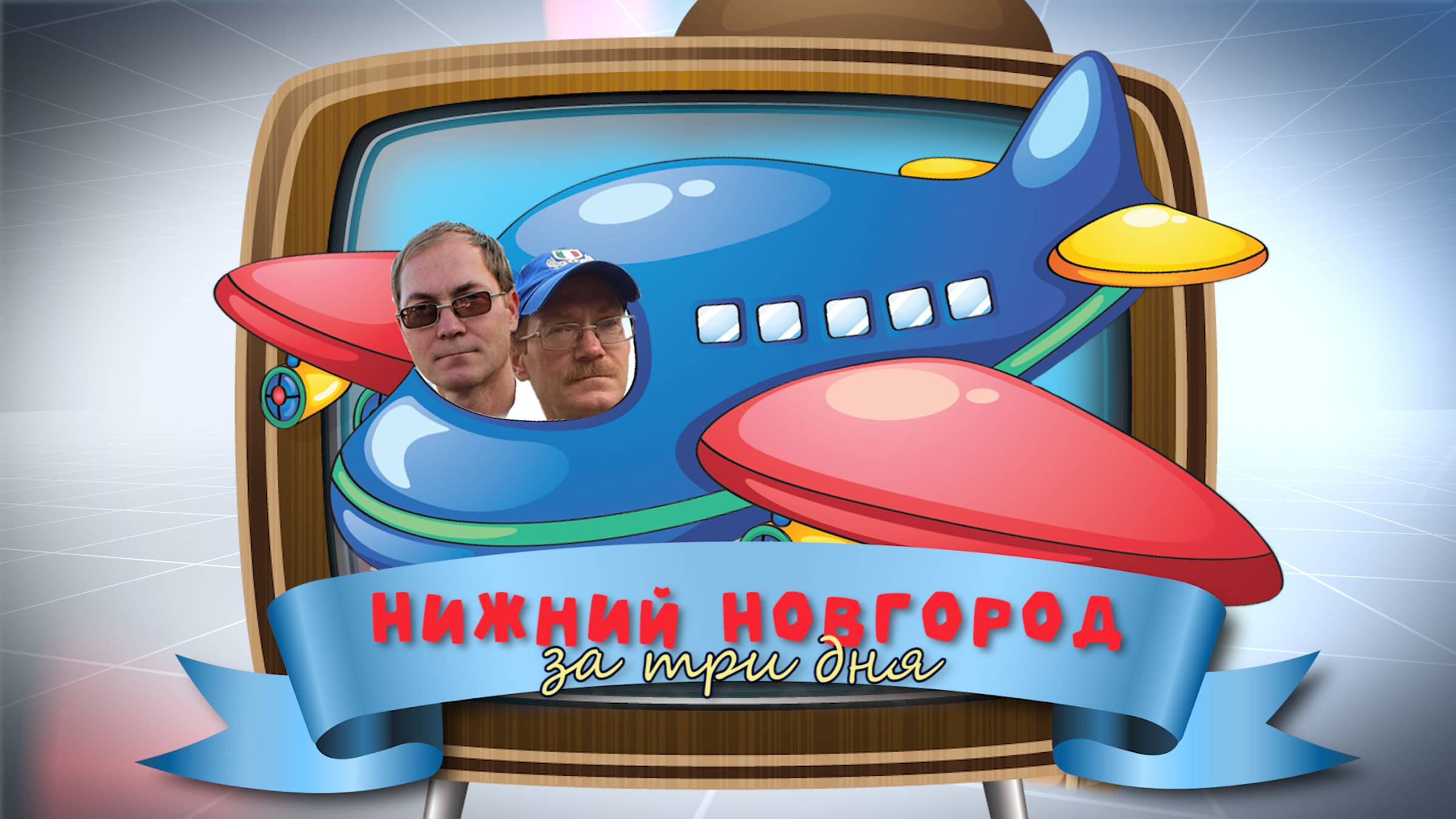 Нижний Новгород