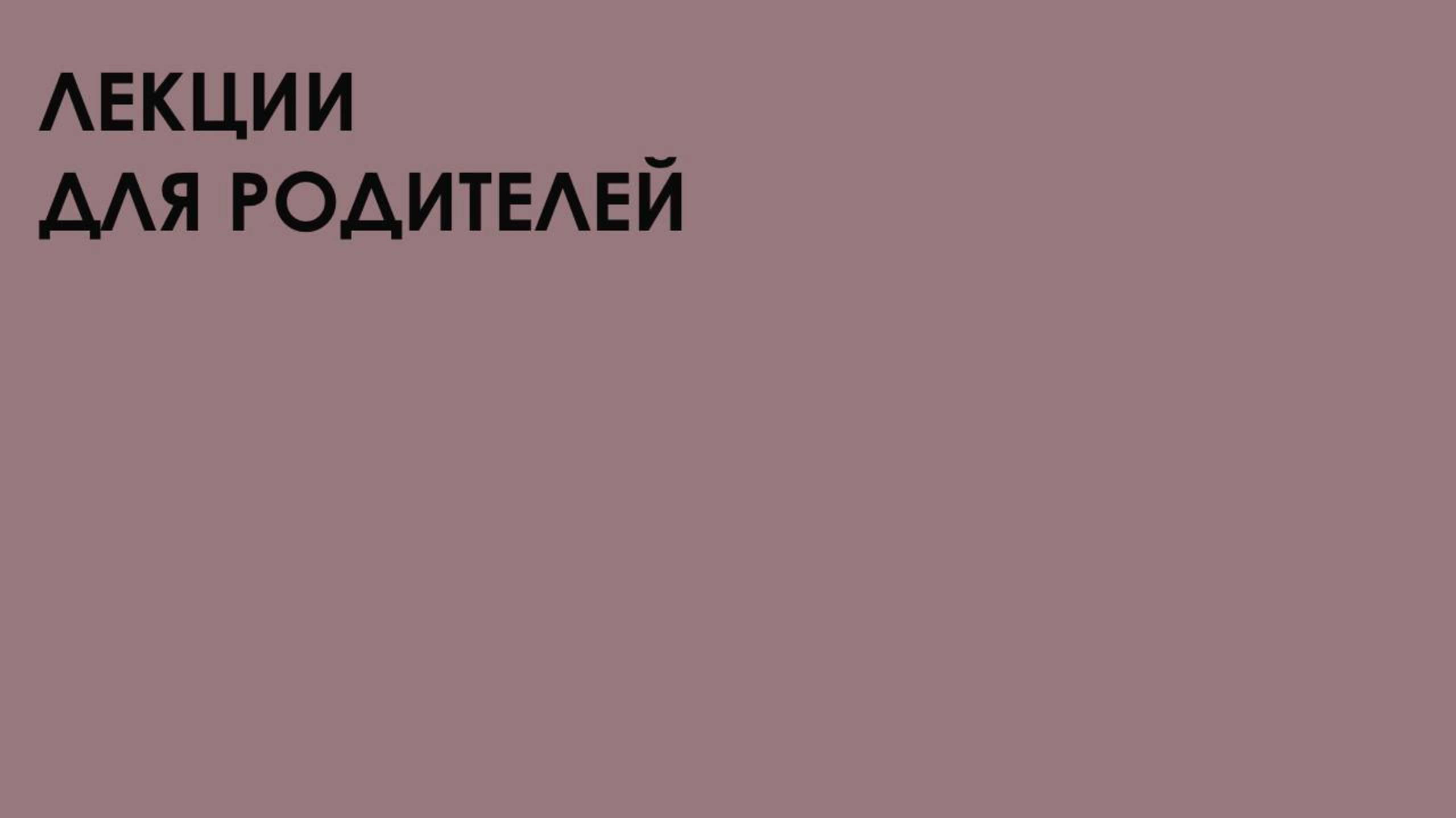 Лекции для родителей